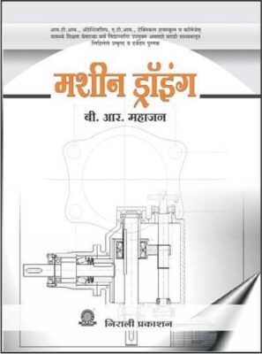 मशीन ड्रॉईंग (MACHINE DRAWING in Marathi – ITI) | Pragationline.com
