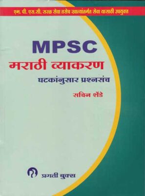 MPSC मराठी व्याकरण घटकांनुसार प्रश्नसंच (MARATHI VYAKARAN) | Pragationline.com