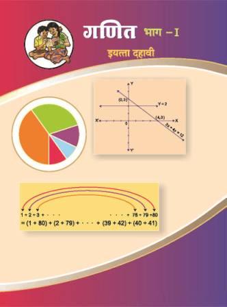 गणित भाग – 1 – Mathematics Part 1 Textbook for Class 10 – Marathi ...