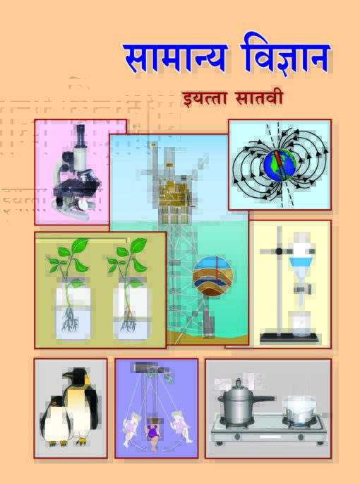  General Science Textbook For Class 7 Marathi Medium 