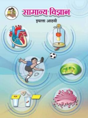 सामान्य विज्ञान – General Science Textbook for Class 8 – Marathi Medium ...
