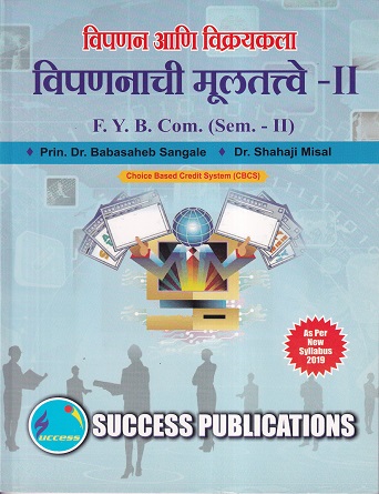 विपणनाची मूलतत्वे – II | Success Publications | Pragationline.com