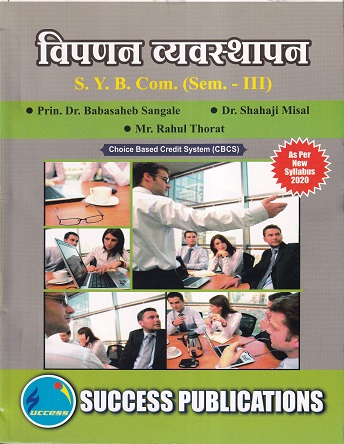 विपणन व्यवस्थापन | Success Publications | Pragationline.com