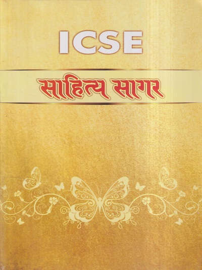 ICSE साहित्य सागर (Sahitya Sagar) (A Collection of ICSE Short Stories ...