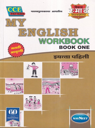 MY ENGLISH WORKBOOK BOOK ONE (मराठी आवृत्ती) इयत्ता पहिली – WORKBOOK ...