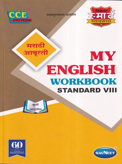 MY ENGLISH WORKBOOK STANDARD VIII – WORKBOOK/ CLASS 8 | श्री. विकास ...