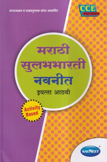 मराठी सुलभभारती नवनीत इयत्ता आठवी – Guide/Notes/Class 8 | Navneet ...