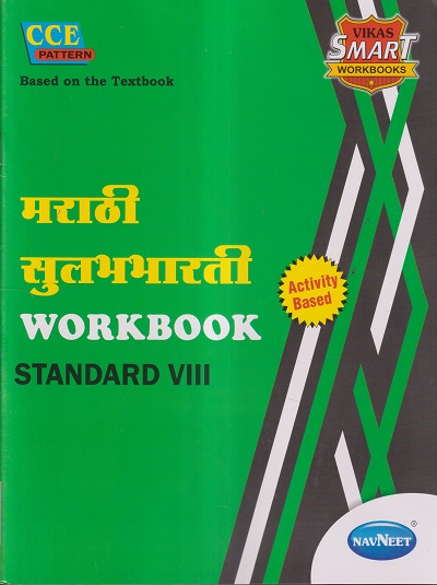 मराठी सुलभभारती WORKBOOK (Marathi Sulabhbharati) Std. VIII/Std. 8 ...