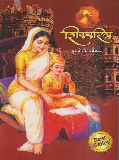 शिवचरित्र | पुरुषोत्तम खेडेकर | जिजाई प्रकाशन (JIJAI PRAKASHAN ...