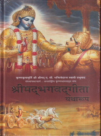 श्रीमद् भगवदगीता यथारूप | भक्तिवेदांत बुक ट्रस्ट (The Bhaktivedanta ...