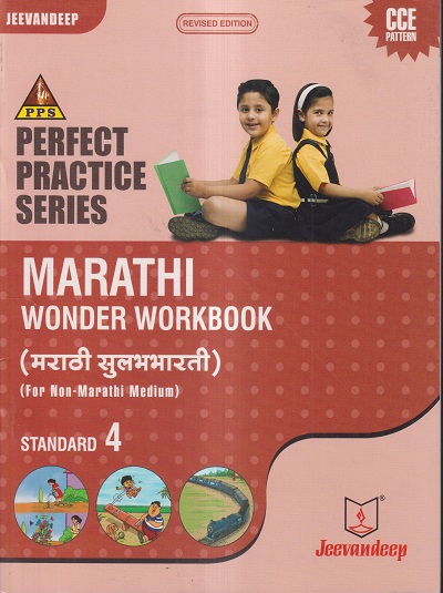 PERFECT PRACTICE SERIES MARATHI WONDER WORKBOOK (मराठी सुलभभारती) (FOR ...