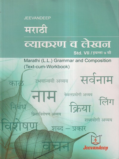मराठी व्याकरण व लेखन (MARATHI L.L. GRAMMAR AND COMPOSITION) (TEXT CUM ...