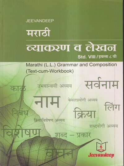 मराठी व्याकरण व लेखन (MARATHI L.L. GRAMMAR AND COMPOSITION) (TEXT CUM ...