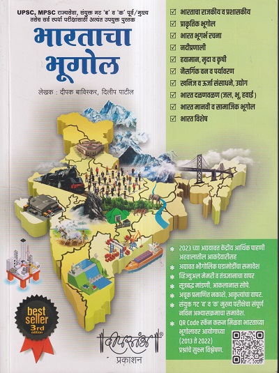 भारताचा भूगोल | दीपक बाविस्कर, दिलीप पाटील | दीपस्तंभ प्रकाशन ...