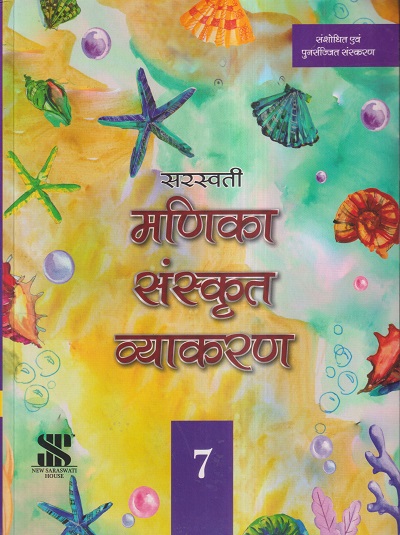 सरस्वती मणिका संस्कृत व्याकरण – 7 | सुनीता सचदेव | New Saraswati House ...