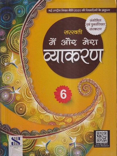 सरस्वती मैं और मेरा व्याकरण – 6 | डॉ. माधुरी, शालिनी शर्मा | New ...