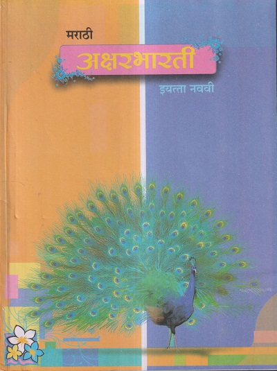 मराठी अक्षरभारती (Marathi Aksharbharati) इयत्ता- नववी / Std. 9 ...
