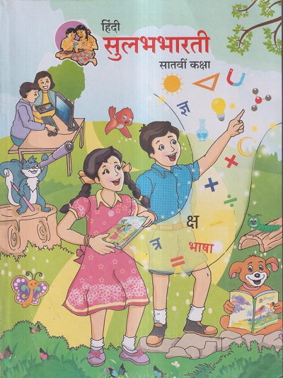 हिंदी सुलभभारती (Hindi Sulabhbharati) कक्षा सातवीं / Std. 7 ...