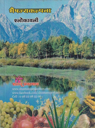 भैषज्यकल्पना श्लोकावली | वैद्य शिवाजी वाव्हळ | शंतनू प्रकाशन (Shantanu ...
