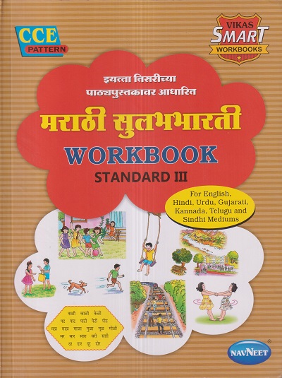 मराठी सुलभभारती WORKBOOK (Marathi Sulabhbharati) Std. III/Std. 3 ...