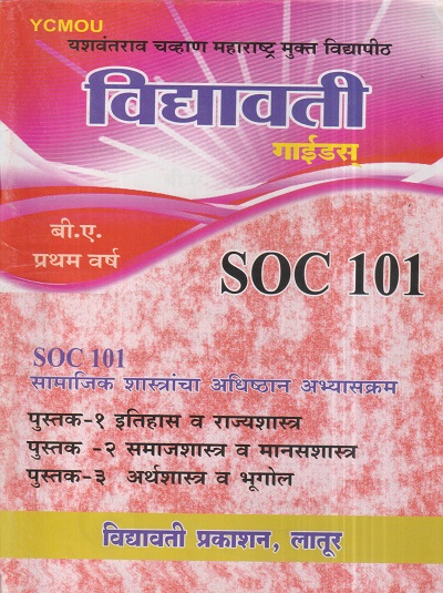 सामाजिक शास्त्रांचा अधिष्ठान अभ्यासक्रम (SOC 101) (YCMOU F.Y.B.A ...