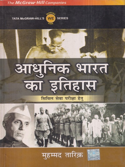 आधुनिक भारत का इतिहास (Modern Indian History) | मुहम्मद तारिक (Mohammad ...