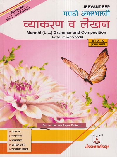 मराठी अक्षरभारती व्याकरण व लेखन (MARATHI L.L. GRAMMAR AND COMPOSITION ...