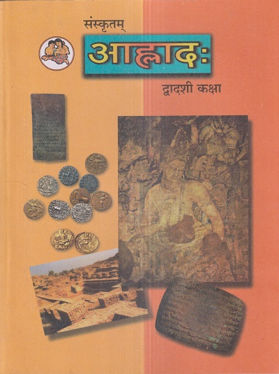 संस्कृतम् आह्लाद: (Sanskrit Alhad) कक्षा- द्वादशी / Std. 12 ...
